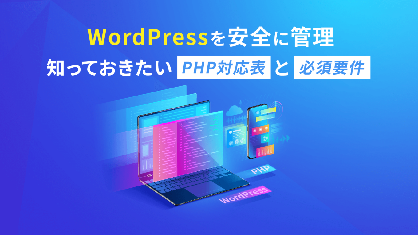 WordPressのサイトを安全に管理するために、PHP対応表・必須要件を確認！｜SEEDS knowledge