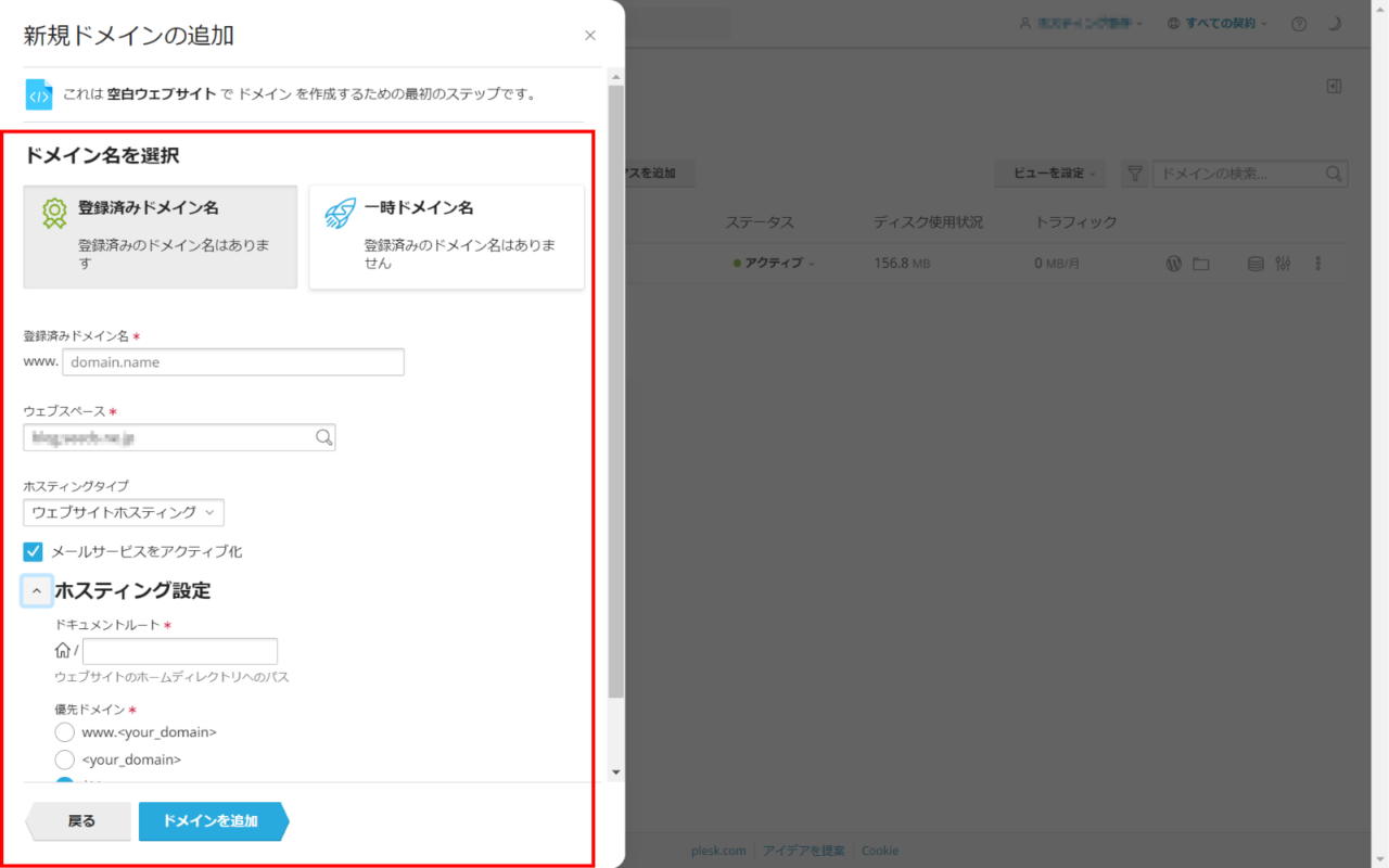 Pleskマニュアル ドメインを追加する｜SEEDS knowledge