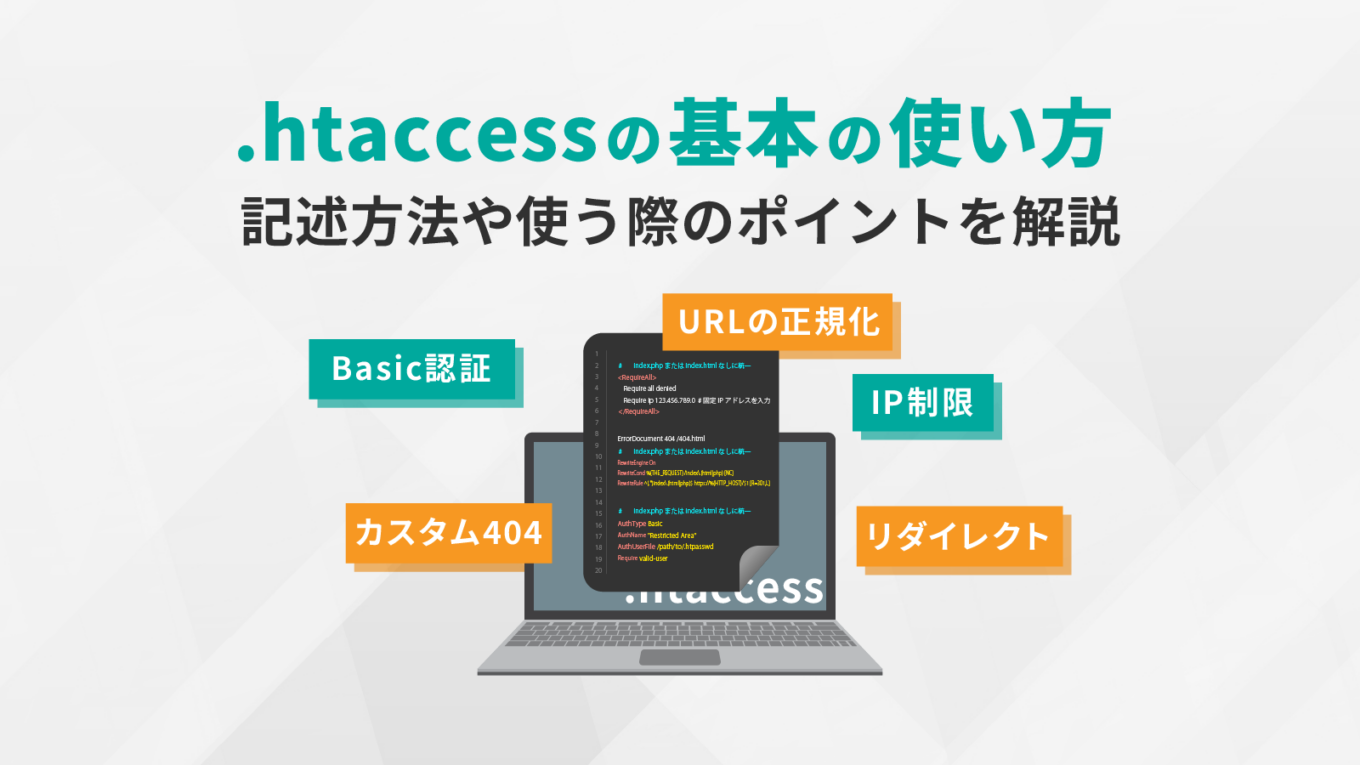 .htaccessとは？リダイレクトやBasic認証などの基本的な書き方を解説｜SEEDS knowledge