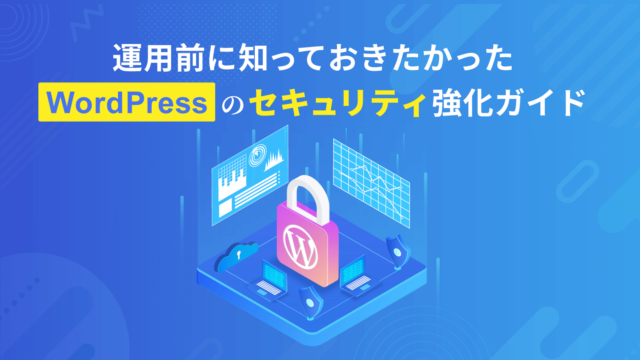 運用前に知っておきたかったWordPressのセキュリティ強化ガイド｜原因から事例、脆弱性対策など｜SEEDS knowledge