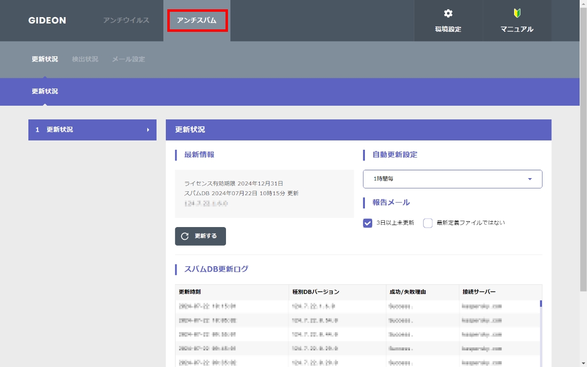 GIDEONマニュアル アンチスパムを設定する｜SEEDS knowledge