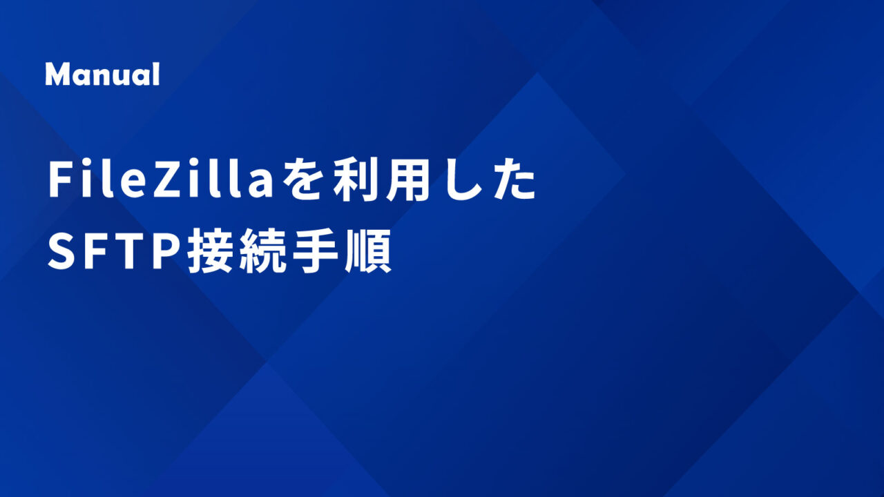 FileZillaを利用したSFTP接続手順｜SEEDS knowledge